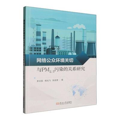 网络公众环境关切与PM₂.₅污染的关系研究 李文丽   图书书籍东南大学出版社