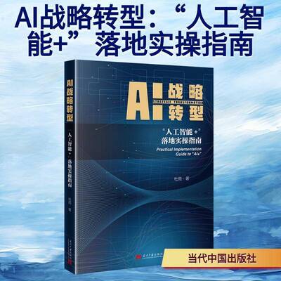 AI战略转型:“人工智能+”落地实操指南:practical implementation guide to 