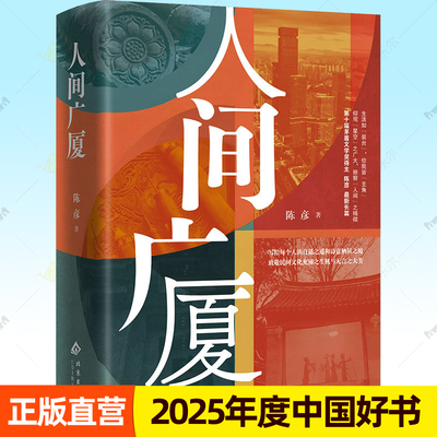 人间广厦 陈彦的书 茅盾文学奖得主 装台张艺谋监制电视剧主角原著作者小说三部曲正版书籍 2025年度中国好书