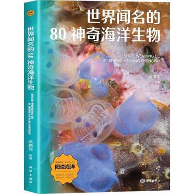 世界闻名的80神奇海洋生物 武鹏程     自然科学书籍正版