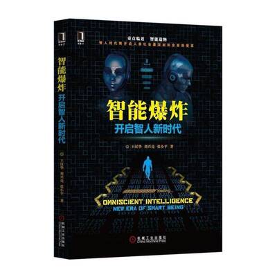 智能爆炸:开启智人:new era of smart being 王汉华 智能技术应用普通大众管理书籍机械工业出版社
