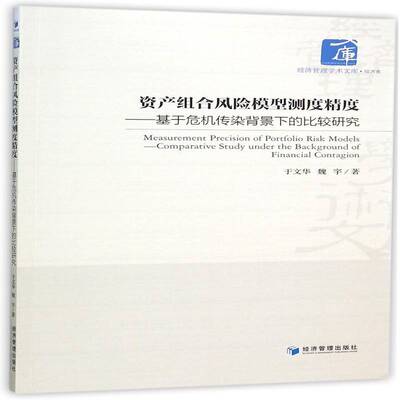 资产组合风险模型测度精度:基于危机传染背景下的比较研究:comparative study  于文华 资本市场对比研究 经济书籍经济管理出版社