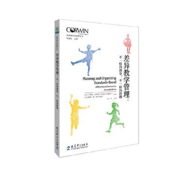 差异教学管理:不一样的课堂，不一样的管理:differentiated instruction 卡罗琳·查普曼 传记书籍正版教育科学出版社
