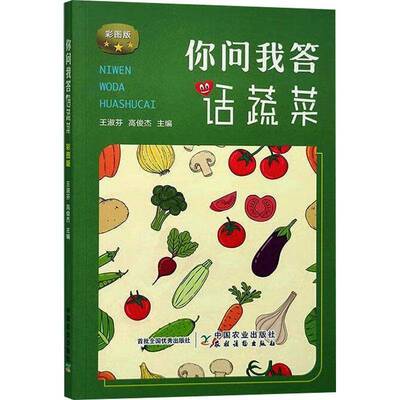 你问我答话蔬菜  彩图版 书 王淑芬 书籍正版中国农业出版社