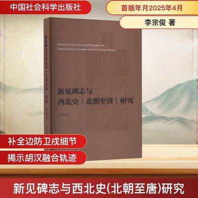 新见碑志与西北史(北朝唐)研究 李宗俊     历史书籍正版