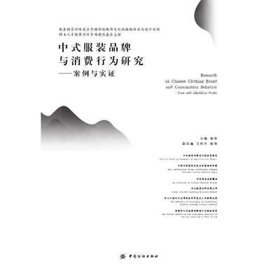 中式服装品牌与消费行为研究:案例与实证:case and empirical study 赵 服装工业商业品牌关系消费者行为 经济书籍中国纺织出版社