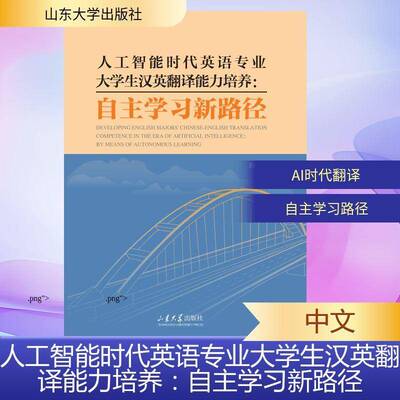 人工智能时代英语专业大学生汉英翻译能力培养:自新路径:by means of autonomous learning 刘倩   图书书籍山东大学出版社