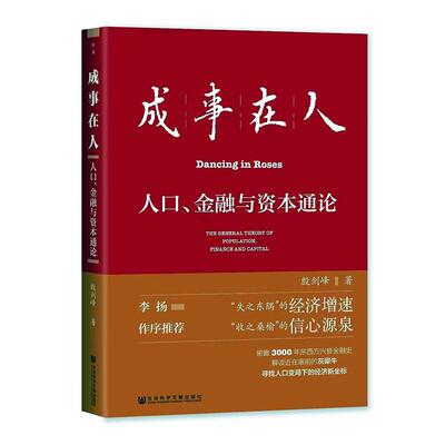 成事在人:人口、金融与资本通论:the general theory of population，finance and capital 殷剑峰   经济书籍社会科学文献出版社
