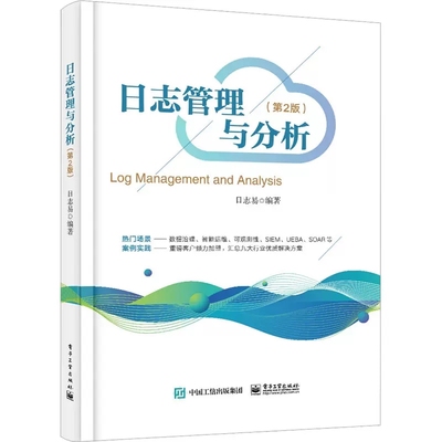 正版日志管理与分析 第2版 日志分析技术数据治理智能运维可观测性SIEM UEBA SOAR IT运维安全复杂场景应用书