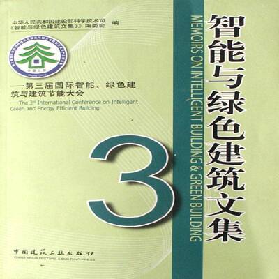 智能与绿色建筑文集:3:3:三届智能、绿色建筑与建筑节能大会:The 3rd internat 仇保兴 智能建筑文集 建筑书籍中国建筑工业出版社