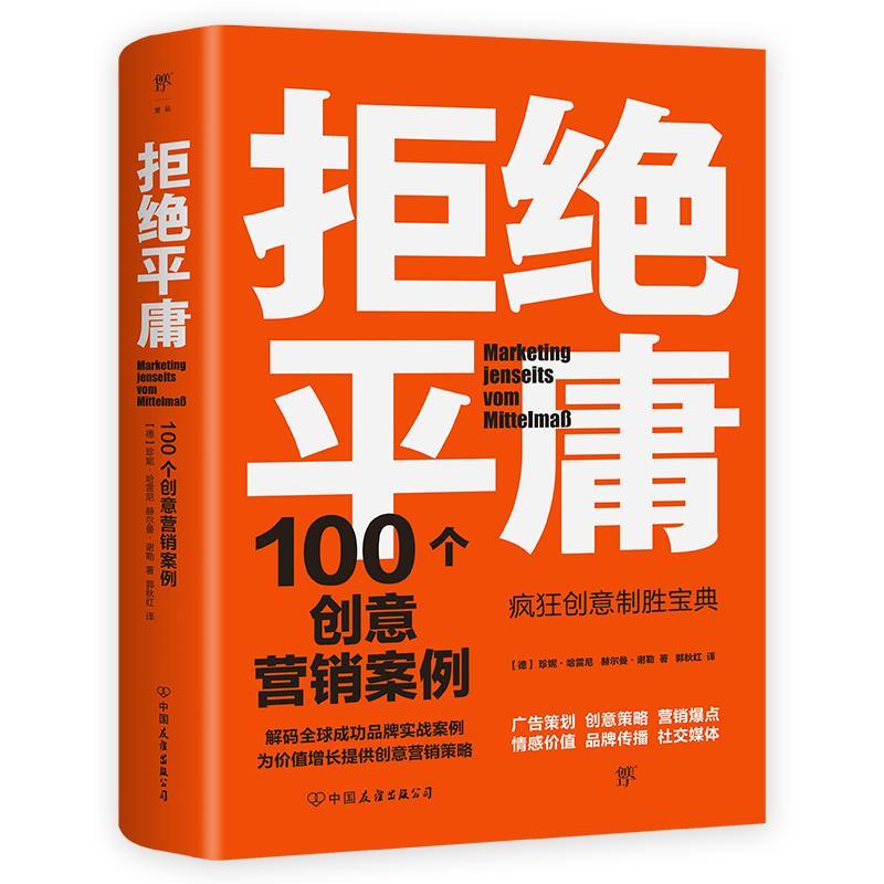 拒绝平庸 100个创意营销案例 全新修订版 广告人的案头书 市场营销类书籍 广告策划 创意策略 中国友谊出版公司