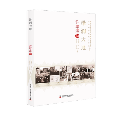 泽润大地:许厚泽传 覃兆刿 传记书籍正版中国科学技术出版社