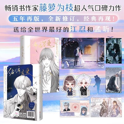 偏偏宠爱 全2册 印特签 藤萝为枝 江忍x孟听 校园爱情青春文学甜宠甜文言情小说实体图书籍 悦读纪 正版