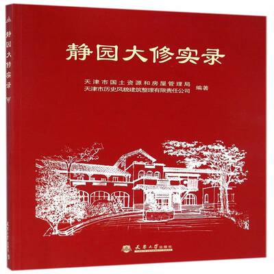 静园大修实录 天津市国土资源和房屋管理局   建筑书籍天津大学出版社
