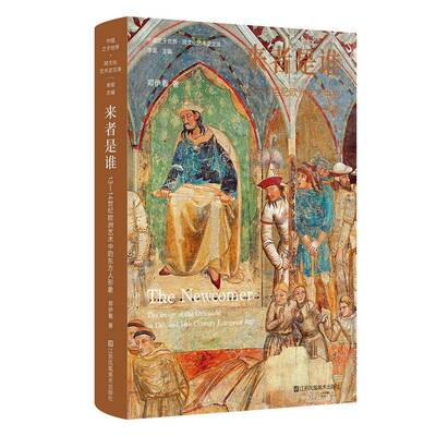 来者是谁:13-14世纪欧洲艺术中的东方人形象:the image of the crientals in 13th and century euro 郑伊看   艺术书籍江苏凤凰社