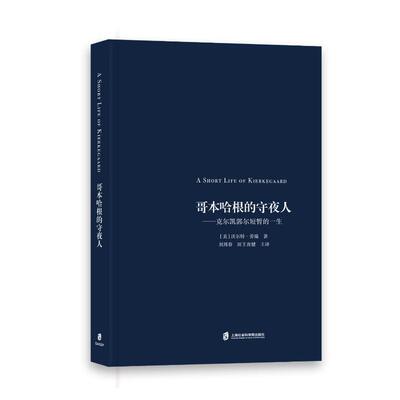 哥本哈根的守夜人——克尔凯郭尔短暂的一生 沃尔特·劳瑞     传记书籍正版