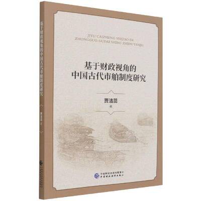 基于财政视角的中国古代市舶制度研究贾洁蕊 书籍正版中国财政经济出版社