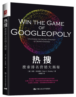 热搜搜索排名营销大揭秘unlocking the secret strategy of search engines 肖恩·布拉德利 市场营销理论 书籍