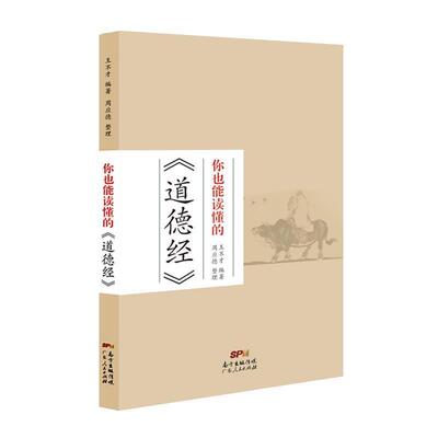 正版你也能读懂的道德经不才书店哲学宗教广东人民出版社有限公司书籍 读乐尔畅销书