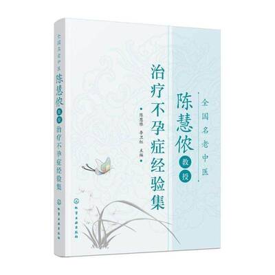 全国名老中医陈慧侬教授治疗不孕症经验集 陈慧侬 不孕症中医学临床医学经验中国 医药卫生书籍化学工业出版社