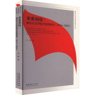 审美测绘:文学批评实践研究:2014-2024:a study or the practice of literary criticism in the 李静 文学书籍正版文化艺术出版社