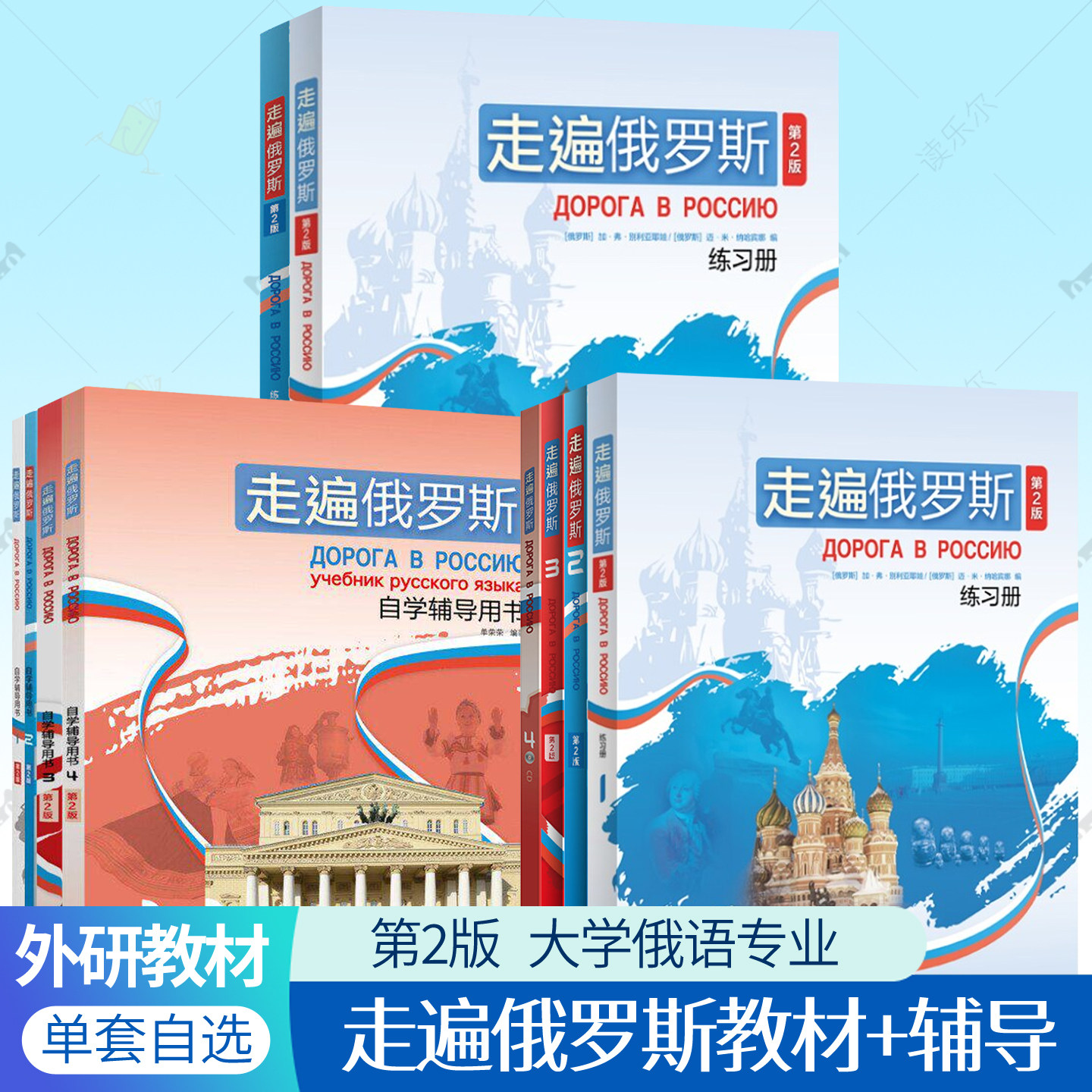 走遍俄罗斯1234全套4册第2版 外研社俄语自学辅导用书配套音频大学俄语专业教程公外二外出国留学人员俄语学习培训俄语教材书籍