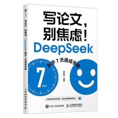 写论文 别焦虑 DeepSeek新手7天速成手册 唐振伟 9787115686176 ai辅助论文写作AI写作高手deepseekV4 人民邮电出版社