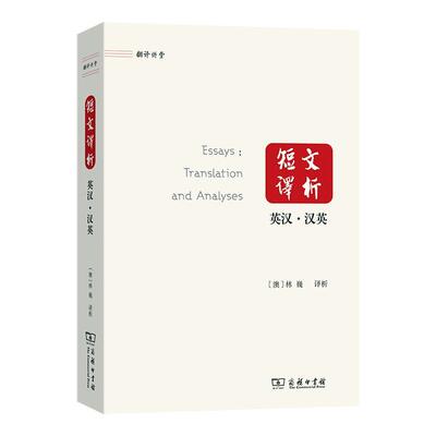 正版短文译析:translation and analyses:英汉·汉英林巍析书店外语商务印书馆书籍 读乐尔畅销书