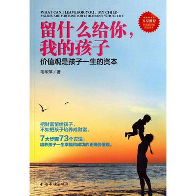 留什么给你，我的孩子:价值观是孩子一生的资本:values are fortune for children's whol 毛华萍   育儿与家教书籍中国华侨出版社