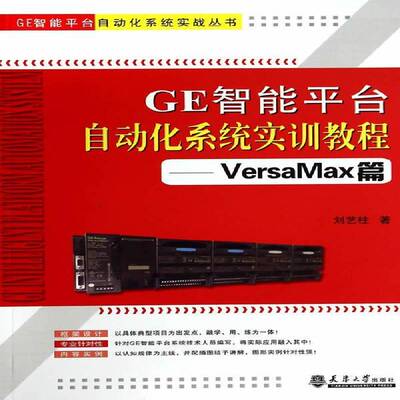 GE智能台自动化系统实训教程:VersaMax篇 刘艺柱   工业技术书籍天津大学出版社