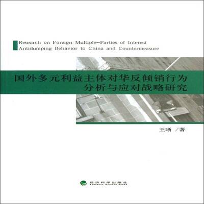 国外多元利益主体对华反倾销行为分析与应对战略研究 王晰 反倾销法研究世界 法律书籍经济科学出版社