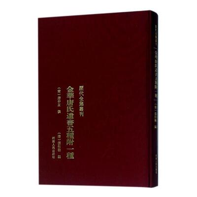 正版包邮金华唐氏五种附一种