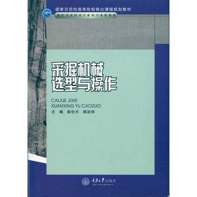 采掘机械选型与操作 彭伦天 矿山机械掘进机械高等学校教材 工业技术书籍重庆大学出版社