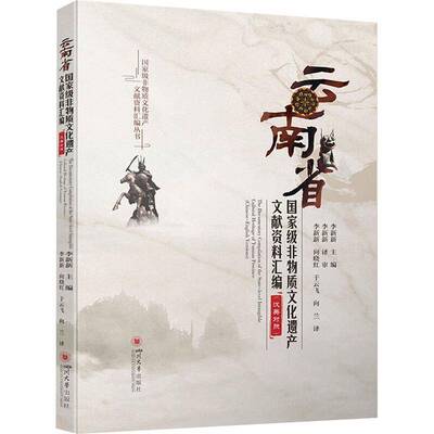 云南省非物质文化遗产文献资料汇编:汉英对照:Chinese-English versions 李新新   文化书籍四川大学出版社