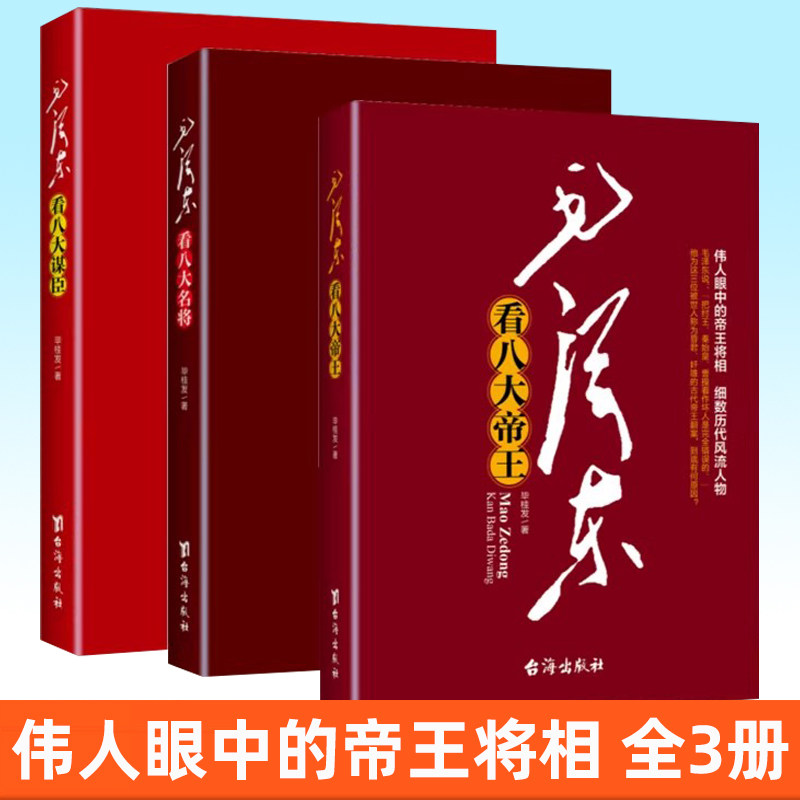 全3册毛泽东看八大谋臣+八大名将+八大帝王 红色经典丛书历史领袖作品著作珍藏感受领袖伟人气质及魅力作品创作历史背景介绍