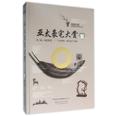 亚太豪宅大赏:Ⅲ:Ⅲ:风靡大陆 深圳视界文化传播有限公司编 中国林业出版社9787503883781 正版书籍