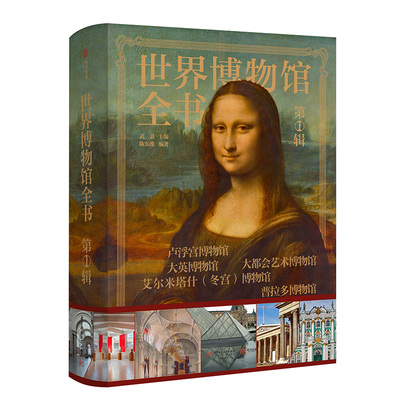 世界博物馆全书第一辑卢浮宫大都会艺术博物馆大英博物馆艾尔米塔什博物馆冬宫博物馆普拉多博物馆 特别收录遗失海外的国家宝藏