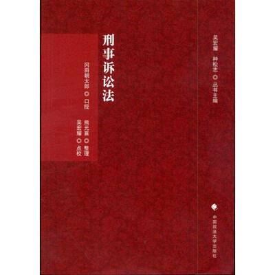 刑事诉讼法 冈田朝太郎口授 中华人民共和国刑事诉讼法研究 法律书籍中国政法大学出版社