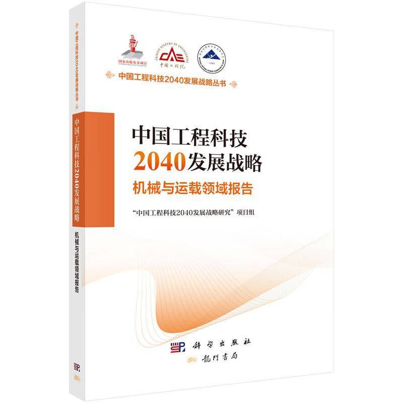 中国工程科技2040发展战略:机械与运载领域报告 书 中国工程科技发展战略研究项目组 书籍正版龙门书局