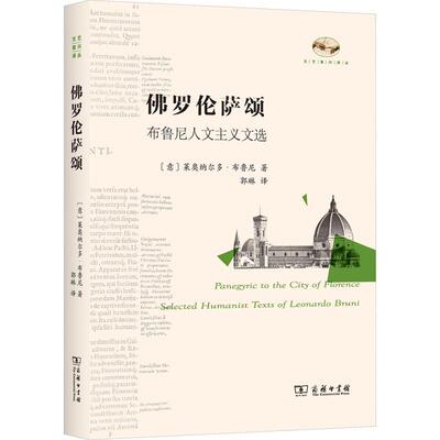 罗伦萨颂:布鲁尼人文主义文选:selected humanist texts of Leonardo Bruni 莱奥纳尔多·布鲁尼   哲学宗教书籍商务印书馆