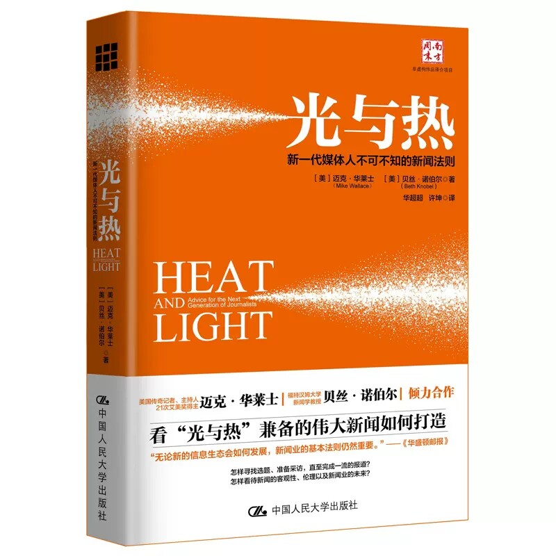 正版包邮  迈克.华莱士 光与热：新一代媒体人不可不知的新闻法则 /中国人民大学出版社 信息与传播理论