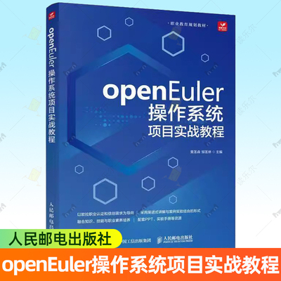 openEuler操作系统项目实战教程 Linux自动化运维网站服务服务器操作系统Linux操作系统管理网络管理人员自学参考书 人民邮电出版
