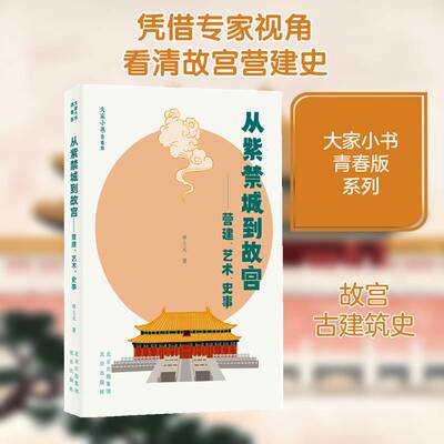 从紫禁城到故宫:营建、艺术、史事 单士元 故宫古建筑建筑史北京大众旅游地图书籍北京出版社