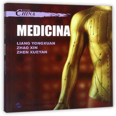 中国文化:医药:Medicina 梁永宣 中华文化概况西班牙文 外语书籍五洲传播出版社
