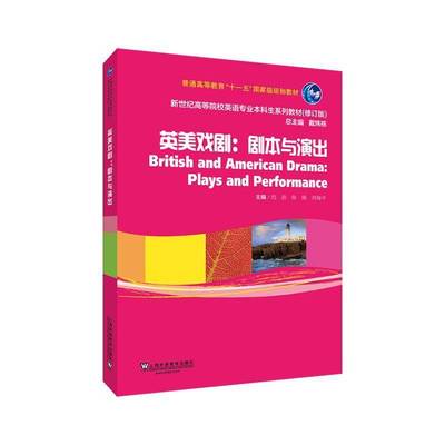 英美戏剧:剧本与演出:plays and performance 书 范浩 9787544679916 外语书籍正版