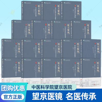 望京医院名医传承丛书全套17册任选电热针肿瘤治验传承精萃肺系病风湿病临证妇科肛肠病安氏疗法要旨肾病经方中医临证拾遗书籍