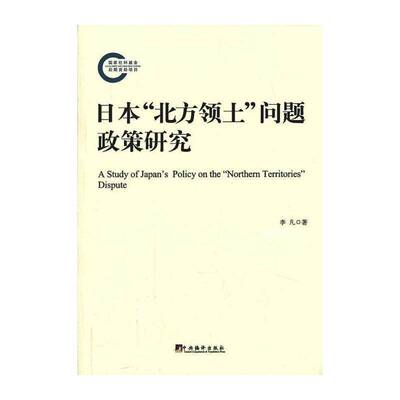 日本“北方领土”问题政策研究 李凡 日本北方领土问题对外政策研究相关党政工作者政治书籍中央编译出版社
