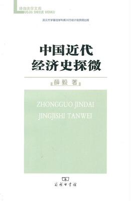 正版中国代经济史探微薛毅书店经济商务印书馆书籍 读乐尔畅销书