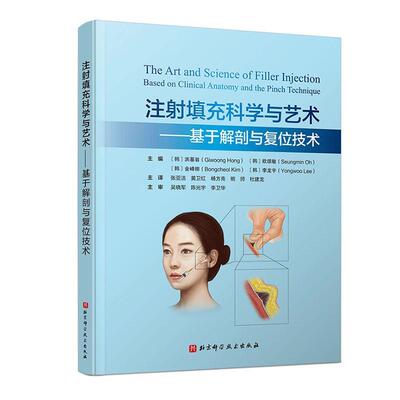 注射填充科学与艺术 基于解剖与复位技术 打造迷人面容的医学参考值 眶上神经和滑车上神经阻滞 洪基翁等 北京科学技术出版社书籍