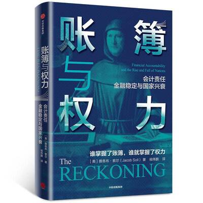 账簿与权力:会计责任金融稳定与国家兴衰:financial accountability and the rise and  雅各布·索尔   传记书籍中信出版集团股份
